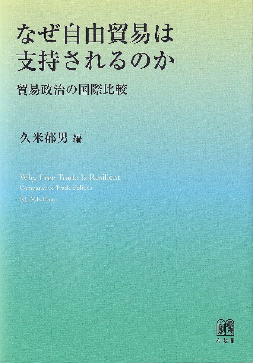 ※商品画像はイメージや仮デザインが含まれている場合があります。帯の有無など実際と異なる場合があります。著者久米郁男(編)出版社有斐閣発売日2023年08月ISBN9784641149465ページ数194Pキーワードなぜじゆうぼうえきわしじさ...