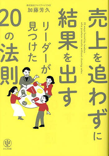※商品画像はイメージや仮デザインが含まれている場合があります。帯の有無など実際と異なる場合があります。著者加藤芳久(著)出版社かんき出版発売日2023年06月ISBN9784761276782ページ数270Pキーワードビジネス書 うりあげお...