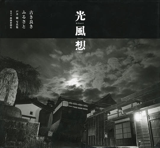 著者戸井徹(著)出版社静岡新聞社発売日2013年03月ISBN9784783898474ページ数1冊（ページ付なし）キーワードひかりかぜおもいふるきよきふるさととい ヒカリカゼオモイフルキヨキフルサトトイ とい とおる トイ トオル9784...