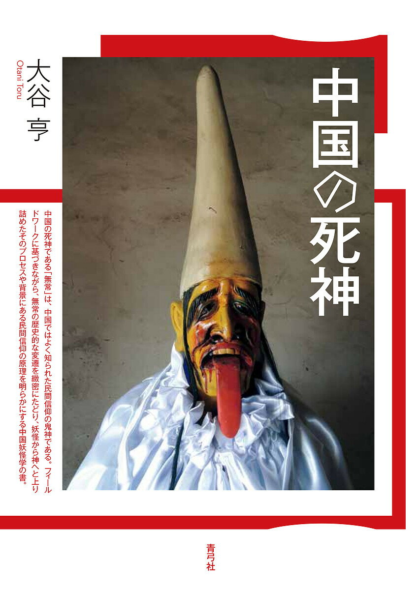 ※商品画像はイメージや仮デザインが含まれている場合があります。帯の有無など実際と異なる場合があります。著者大谷亨(著)出版社青弓社発売日2023年07月ISBN9784787220998ページ数187Pキーワードちゆうごくのしにがみ チユウ...