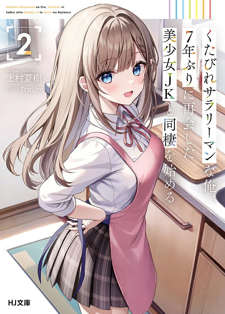 ※商品画像はイメージや仮デザインが含まれている場合があります。帯の有無など実際と異なる場合があります。著者上村夏樹(著)出版社ホビージャパン発売日2023年08月ISBN9784798632414ページ数277Pキーワードくたびれさらりーま...