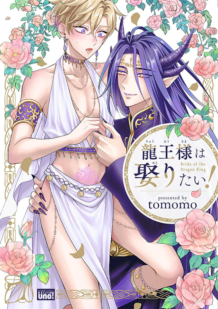 出版社竹書房発売日2023年08月ISBN9784801981256キーワードマンガ 漫画 まんが BL りゆうおうさまはめとりたいばんぶーこみつくすれいじ リユウオウサマハメトリタイバンブーコミツクスレイジ ともも トモモ97848019...