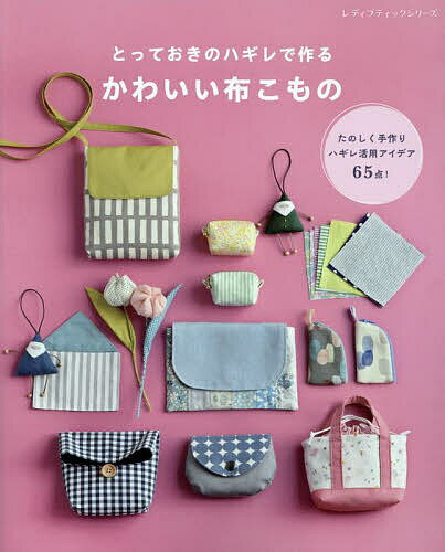 ※商品画像はイメージや仮デザインが含まれている場合があります。帯の有無など実際と異なる場合があります。出版社ブティック社発売日2023年06月ISBN9784834784190ページ数96Pキーワード手芸 とつておきのはぎれでつくるかわいい...