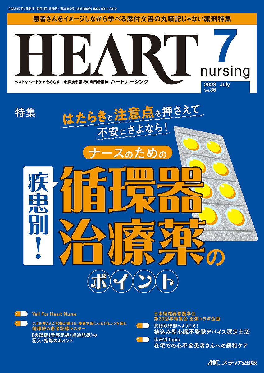 ※商品画像はイメージや仮デザインが含まれている場合があります。帯の有無など実際と異なる場合があります。出版社メディカ出版発売日2023年07月ISBN9784840479639ページ数104Pキーワードはーとなーしんぐ36ー7（2023ー7...