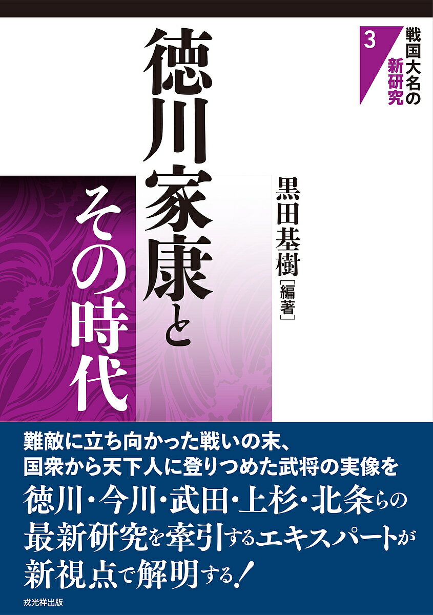 ※商品画像はイメージや仮デザインが含まれている場合があります。帯の有無など実際と異なる場合があります。著者黒田基樹(編著)出版社戎光祥出版発売日2023年05月ISBN9784864034739ページ数335Pキーワードとくがわいえやすとそ...