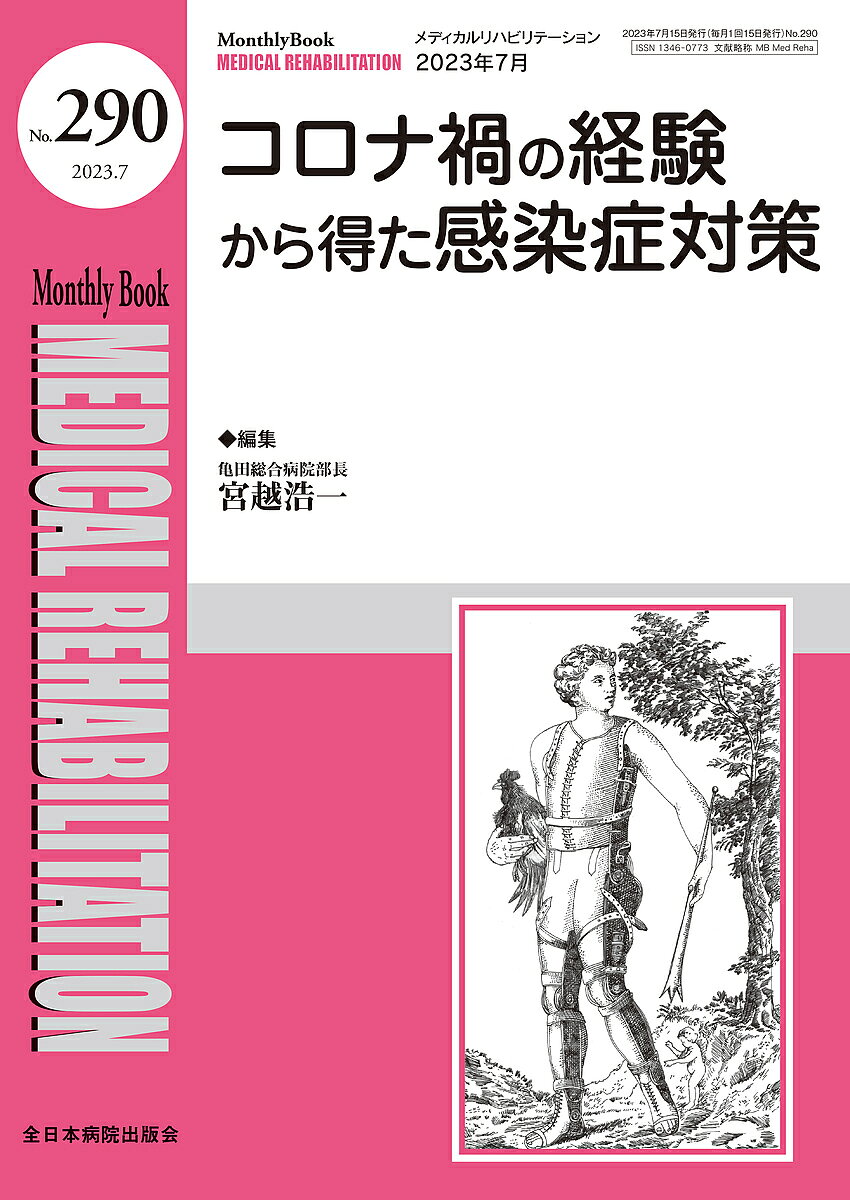 著者宮野佐年(編集) 主幹水間正澄(編集)出版社全日本病院出版会発売日2023年07月ISBN9784865194920ページ数66Pキーワードめでいかるりはびりてーしよん290（2023ー7） メデイカルリハビリテーシヨン290（2023...