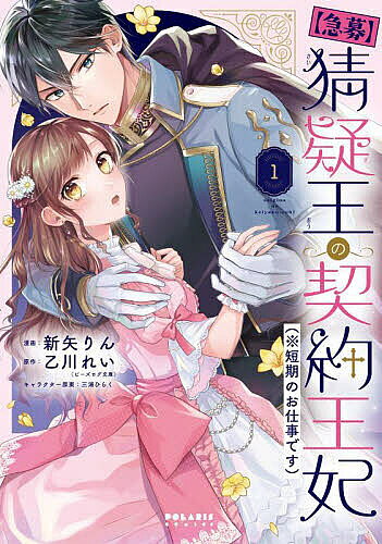 著者新矢りん(漫画) 乙川れい(原作)出版社フレックスコミックス発売日2023年06月ISBN9784866752952ページ数148Pキーワード漫画 マンガ まんが きゆうぼさいぎおうのけいやくおうひたんきの キユウボサイギオウノケイヤク...