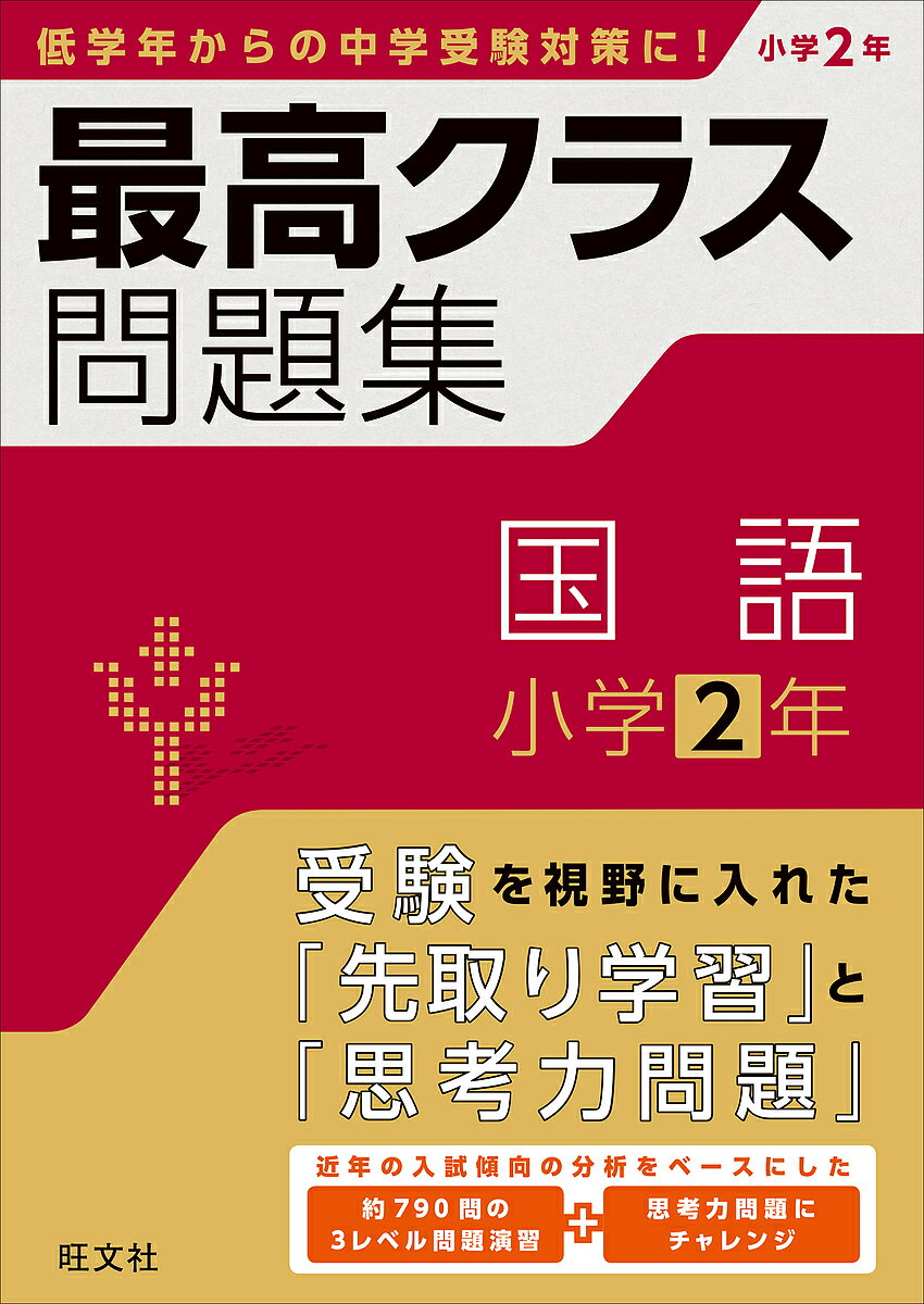 ※商品画像はイメージや仮デザインが含まれている場合があります。帯の有無など実際と異なる場合があります。出版社旺文社発売日2023年06月ISBN9784010114520ページ数63Pキーワードさいこうくらすもんだいしゆうこくごしようがくに...