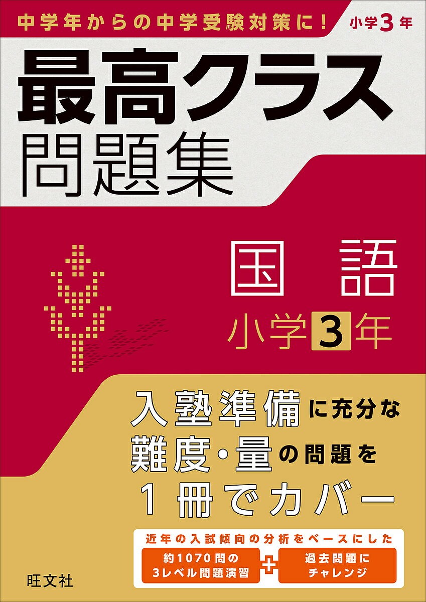 ※商品画像はイメージや仮デザインが含まれている場合があります。帯の有無など実際と異なる場合があります。出版社旺文社発売日2023年06月ISBN9784010114537ページ数63Pキーワードさいこうくらすもんだいしゆうこくごしようがくさ...