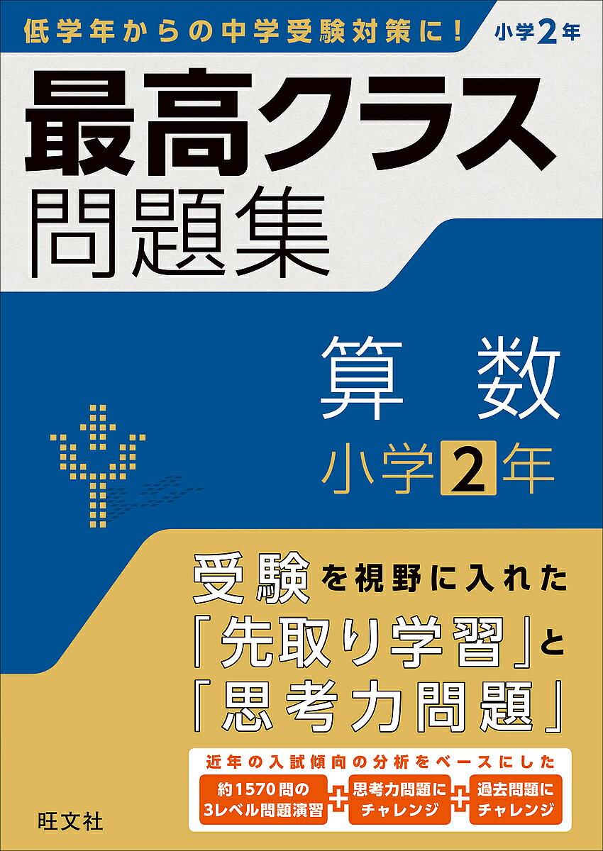 ※商品画像はイメージや仮デザインが含まれている場合があります。帯の有無など実際と異なる場合があります。出版社旺文社発売日2023年06月ISBN9784010114551ページ数79Pキーワードさいこうくらすもんだいしゆうさんすうしようがく...
