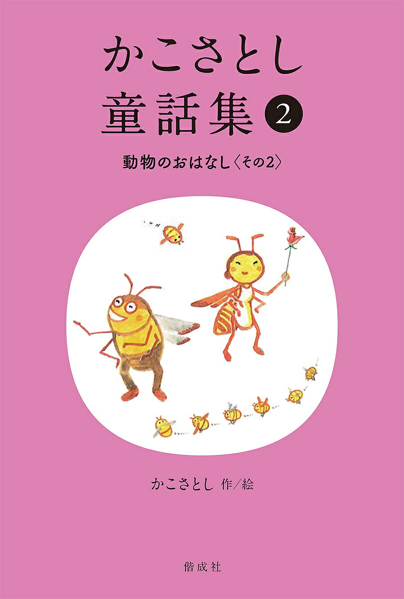 著者かこさとし(作)出版社偕成社発売日2023年10月ISBN9784035177203ページ数229Pキーワードプレゼント ギフト 誕生日 子供 クリスマス 子ども こども かこさとしどうわしゆう2 カコサトシドウワシユウ2 かこ さとし...