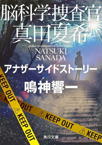 ※商品画像はイメージや仮デザインが含まれている場合があります。帯の有無など実際と異なる場合があります。著者鳴神響一(著)出版社KADOKAWA発売日2023年08月ISBN9784041138847ページ数287Pキーワードのうかがくそうさ...