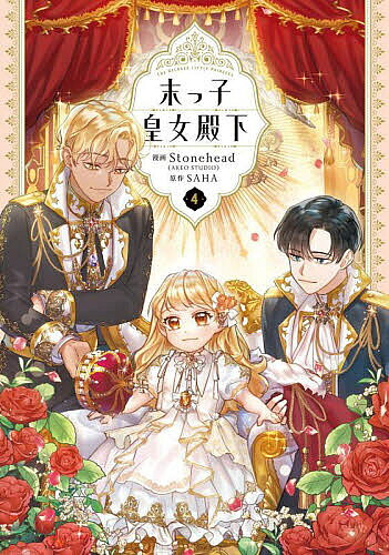 ※商品画像はイメージや仮デザインが含まれている場合があります。帯の有無など実際と異なる場合があります。著者Stonehead(漫画) SAHA(原作)出版社KADOKAWA発売日2023年08月ISBN9784046827135ページ数18...