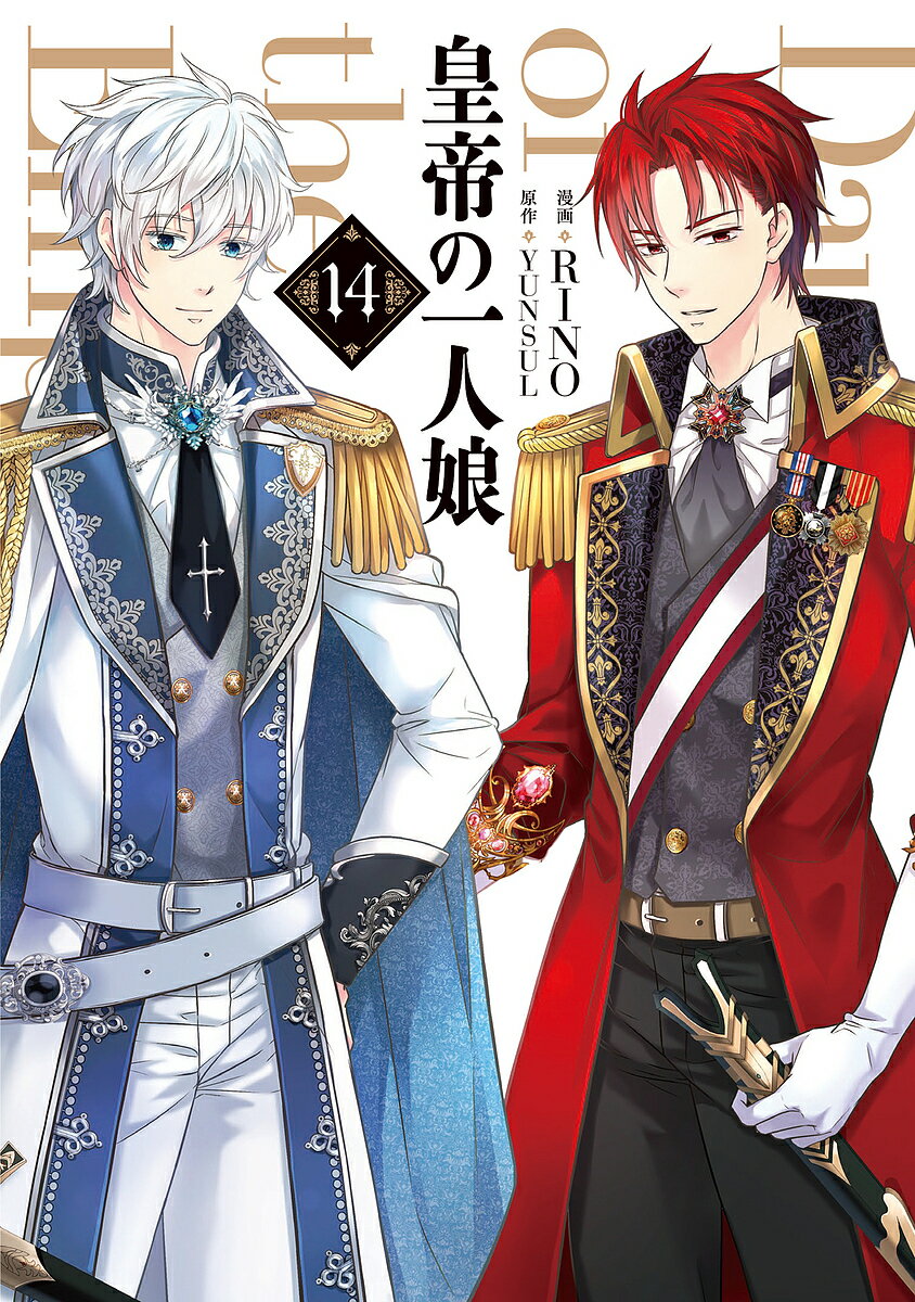 著者RINO(漫画) YUNSUL(原作)出版社KADOKAWA発売日2023年09月ISBN9784046827159ページ数1冊（ページ付なし）キーワードこうていのひとりむすめ14 コウテイノヒトリムスメ14 りの ゆんする リノ ユン...