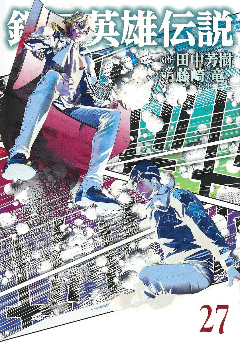 ※商品画像はイメージや仮デザインが含まれている場合があります。帯の有無など実際と異なる場合があります。著者田中芳樹(原作) 藤崎竜(漫画)出版社集英社発売日2023年08月ISBN9784088927534ページ数1冊（ページ付なし）キーワ...