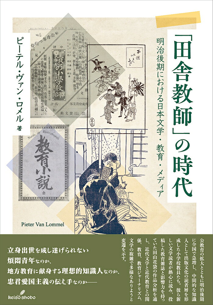 著者ピーテル・ヴァン・ロメル(著)出版社勁草書房発売日2023年07月ISBN9784326800643ページ数436，27Pキーワードいなかきようしのじだいめいじこうきに イナカキヨウシノジダイメイジコウキニ ヴあん．ろめる ぴ−てる V...