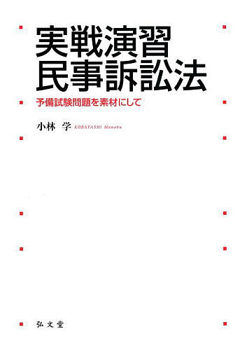 ※商品画像はイメージや仮デザインが含まれている場合があります。帯の有無など実際と異なる場合があります。著者小林学(著)出版社弘文堂発売日2023年07月ISBN9784335359132ページ数386Pキーワードじつせんえんしゆうみんじそし...