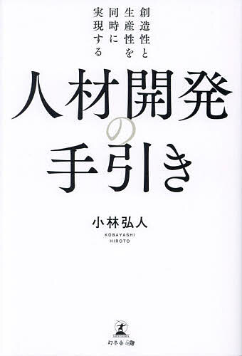 著者小林弘人(著)出版社幻冬舎メディアコンサルティング発売日2023年06月ISBN9784344944466ページ数257Pキーワードそうぞうせいとせいさんせいおどうじにじつげん ソウゾウセイトセイサンセイオドウジニジツゲン こばやし ひ...