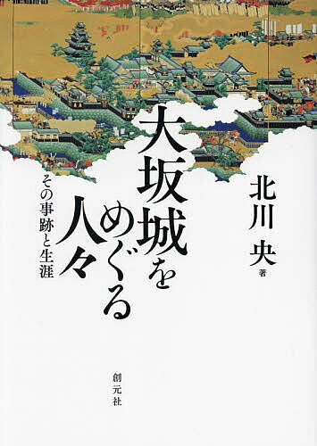 著者北川央(著)出版社創元社発売日2023年06月ISBN9784422201832ページ数215Pキーワードおおさかじようおめぐるひとびとそのじせきと オオサカジヨウオメグルヒトビトソノジセキト きたがわ ひろし キタガワ ヒロシ9784...