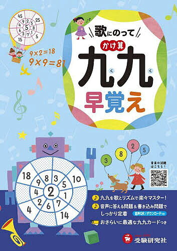 ※商品画像はイメージや仮デザインが含まれている場合があります。帯の有無など実際と異なる場合があります。著者小学教育研究会(編著)出版社受験研究社発売日2023年ISBN9784424283218ページ数58Pキーワードうたにのつてかけざんく...