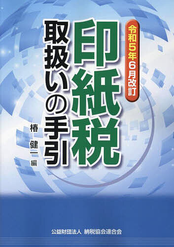 著者椿健一(編)出版社納税協会連合会発売日2023年06月ISBN9784433702434ページ数768Pキーワードいんしぜいとりあつかいのてびき2023 インシゼイトリアツカイノテビキ2023 つばき けんいち ツバキ ケンイチ9784...