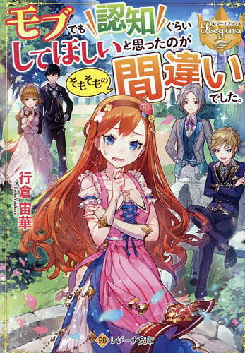 著者行倉宙華(著)出版社アルファポリス発売日2023年07月ISBN9784434322907ページ数362Pキーワードもぶでもにんちぐらいしてほしいと モブデモニンチグライシテホシイト ゆきくら ひろか ユキクラ ヒロカ978443432...