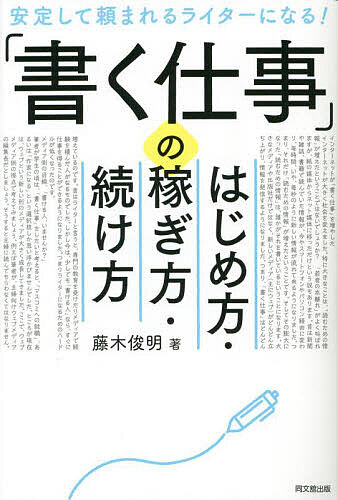 著者藤木俊明(著)出版社同文舘出版発売日2023年06月ISBN9784495541408ページ数307Pキーワードビジネス書 かくしごとのはじめかたかせぎかたつずけかたあんてい カクシゴトノハジメカタカセギカタツズケカタアンテイ ふじき ...