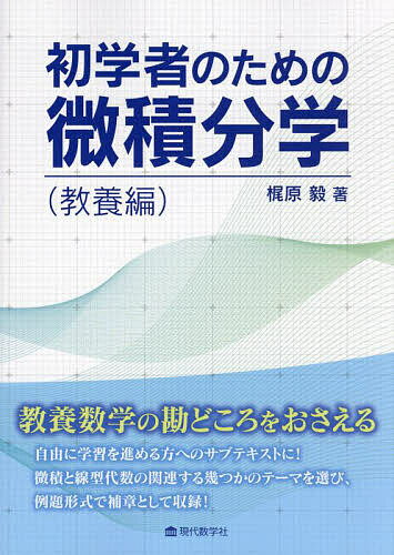 著者梶原毅(著)出版社現代数学社発売日2023年06月ISBN9784768706091ページ数277Pキーワードしよがくしやのためのびせきぶんがくきようようへんび シヨガクシヤノタメノビセキブンガクキヨウヨウヘンビ かじわら つよし カジ...