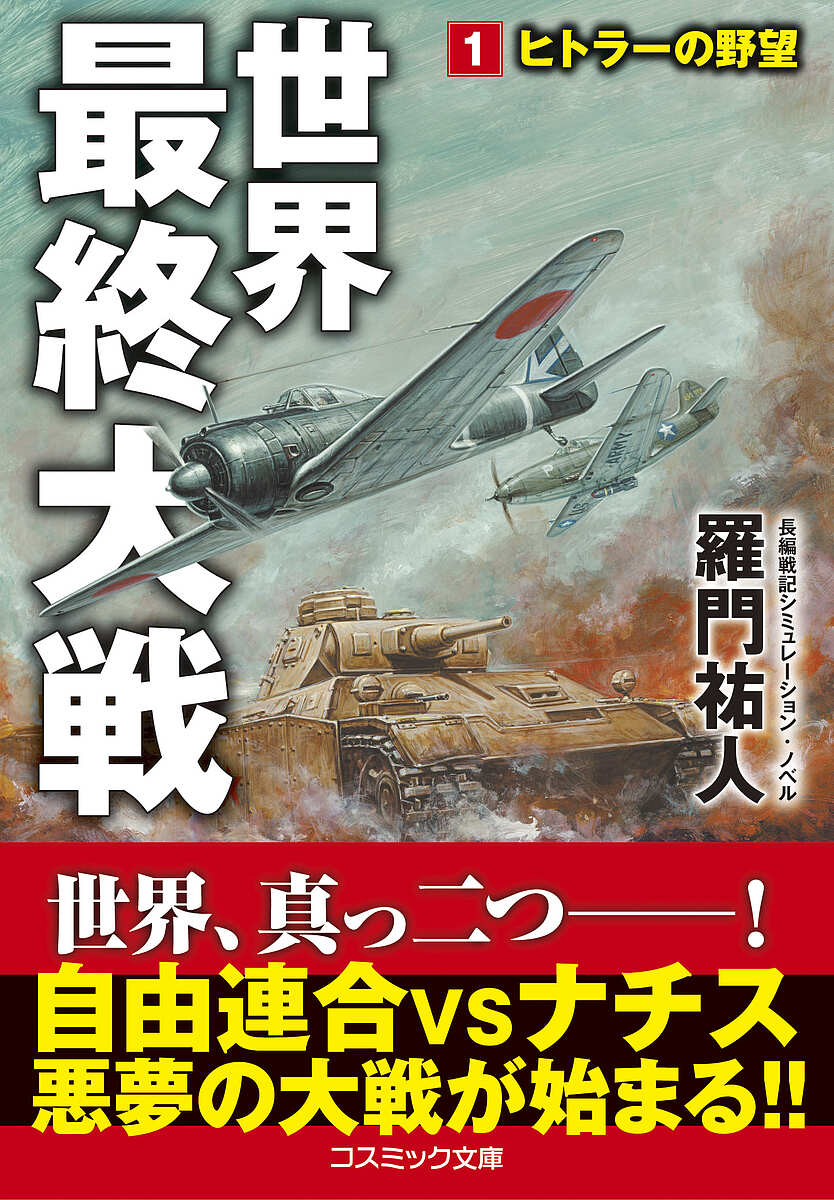 ※商品画像はイメージや仮デザインが含まれている場合があります。帯の有無など実際と異なる場合があります。著者羅門祐人(著)出版社コスミック出版発売日2023年07月ISBN9784774764887ページ数597Pキーワードせかいさいしゆうた...