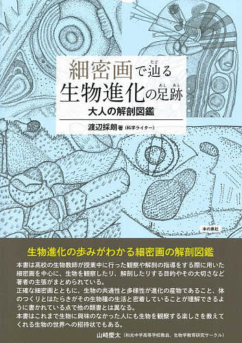 著者渡辺採朗(著)出版社本の泉社発売日2023年06月ISBN9784780722413ページ数119Pキーワードさいみつがでたどるせいぶつしんかのあしあと サイミツガデタドルセイブツシンカノアシアト わたなべ さいろう ワタナベ サイロウ...
