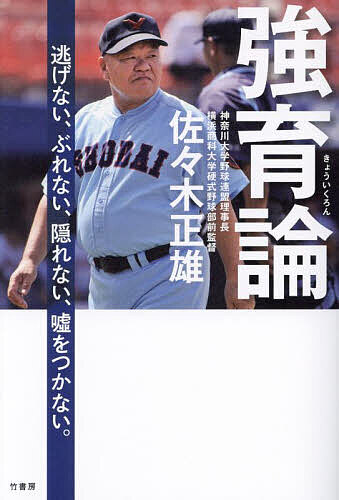 著者佐々木正雄(著)出版社竹書房発売日2023年07月ISBN9784801935969ページ数247Pキーワードきよういくろん キヨウイクロン ささき まさお ササキ マサオ9784801935969内容紹介藤木幸夫氏推薦！王貞治氏推薦！...