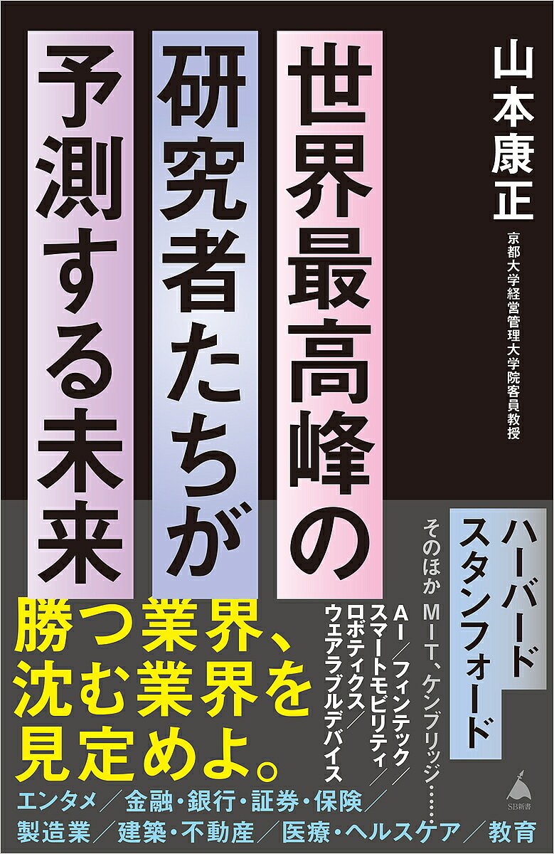 著者山本康正(著)出版社SBクリエイティブ発売日2023年09月ISBN9784815622343ページ数271Pキーワードせかいさいこうほうのけんきゆうしやたちがよそくする セカイサイコウホウノケンキユウシヤタチガヨソクスル やまもと や...