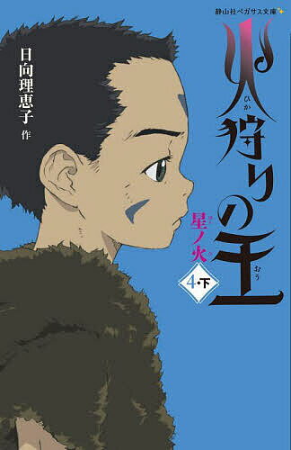 著者日向理恵子(作)出版社静山社発売日2023年06月ISBN9784863897373ページ数247Pキーワードプレゼント ギフト 誕生日 子供 クリスマス 子ども こども ひかりのおう4ー2 ヒカリノオウ4ー2 ひなた りえこ ヒナタ ...