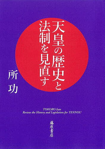 著者所功(著)出版社藤原書店発売日2023年06月ISBN9784865783896ページ数431Pキーワードてんのうのれきしとほうせいおみなおす テンノウノレキシトホウセイオミナオス ところ いさお トコロ イサオ978486578389...