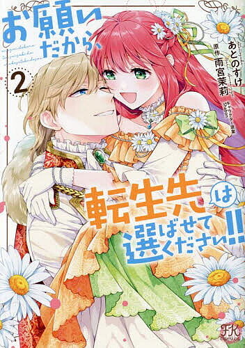 著者あとのすけ(著) 雨宮茉莉(原作)出版社Jパブリッシング発売日2023年06月ISBN9784866695853ページ数1冊キーワード漫画 マンガ まんが おねがいだからてんせいさきわえらばせてください2 オネガイダカラテンセイサキワエ...
