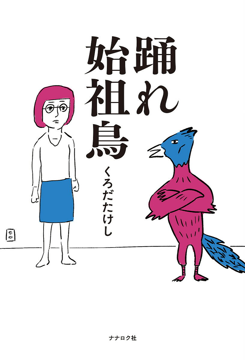 著者くろだたけし(著)出版社ナナロク社発売日2023年06月ISBN9784867320204ページ数132Pキーワードおどれしそちよう オドレシソチヨウ くろだ たけし クロダ タケシ9784867320204内容紹介ナナロク社主催「第2...