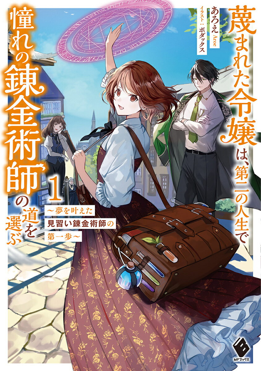 ※商品画像はイメージや仮デザインが含まれている場合があります。帯の有無など実際と異なる場合があります。著者あろえ(著)出版社KADOKAWA発売日2023年07月ISBN9784046826534ページ数282Pキーワードさげすまれたれいじ...
