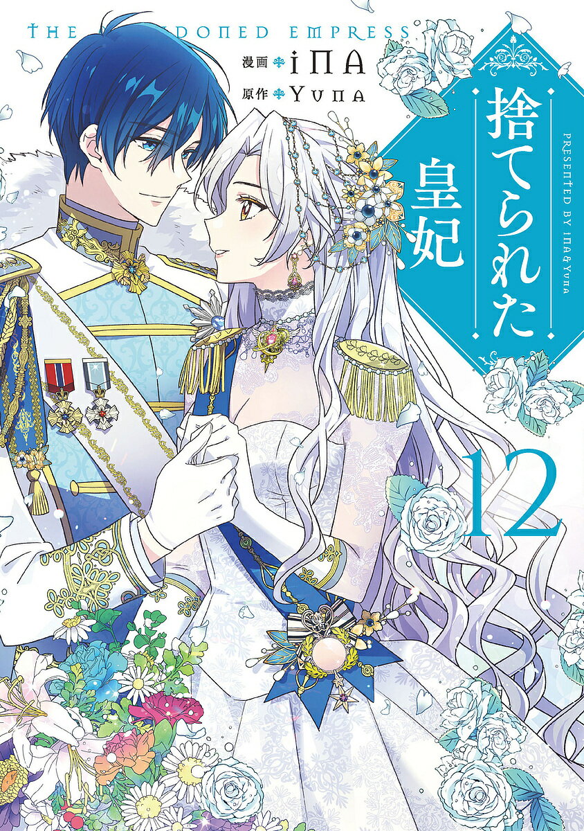 ※商品画像はイメージや仮デザインが含まれている場合があります。帯の有無など実際と異なる場合があります。著者iNA(漫画) Yuna(原作)出版社KADOKAWA発売日2023年09月ISBN9784046827883ページ数185Pキーワー...