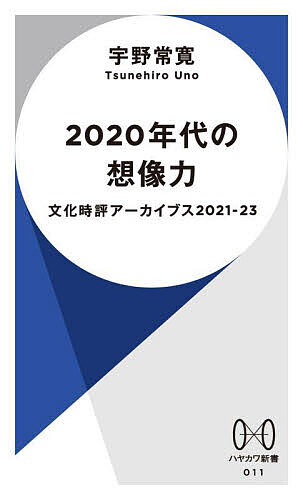 ※商品画像はイメージや仮デザインが含まれている場合があります。帯の有無など実際と異なる場合があります。著者宇野常寛(著)出版社早川書房発売日2023年08月ISBN9784153400115ページ数259Pキーワードにせんにじゆうねんだいの...