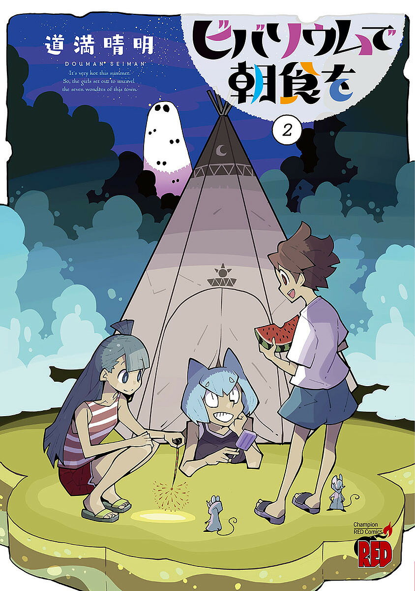 ※商品画像はイメージや仮デザインが含まれている場合があります。帯の有無など実際と異なる場合があります。著者道満晴明(著)出版社秋田書店発売日2023年09月ISBN9784253238885ページ数188Pキーワード漫画 マンガ まんが び...