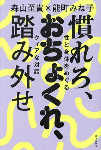 著者森山至貴(著) 能町みね子(著)出版社朝日出版社発売日2023年07月ISBN9784255013480ページ数318Pキーワードなれろおちよくれふみはずせせいとしんたいお ナレロオチヨクレフミハズセセイトシンタイオ もりやま のりたか...