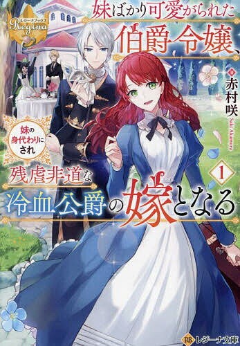 著者赤村咲(著)出版社アルファポリス発売日2023年07月ISBN9784434322921ページ数374Pキーワードいもうとばかりかわいがられたはくしやくれいじようい イモウトバカリカワイガラレタハクシヤクレイジヨウイ あかむら さき ア...