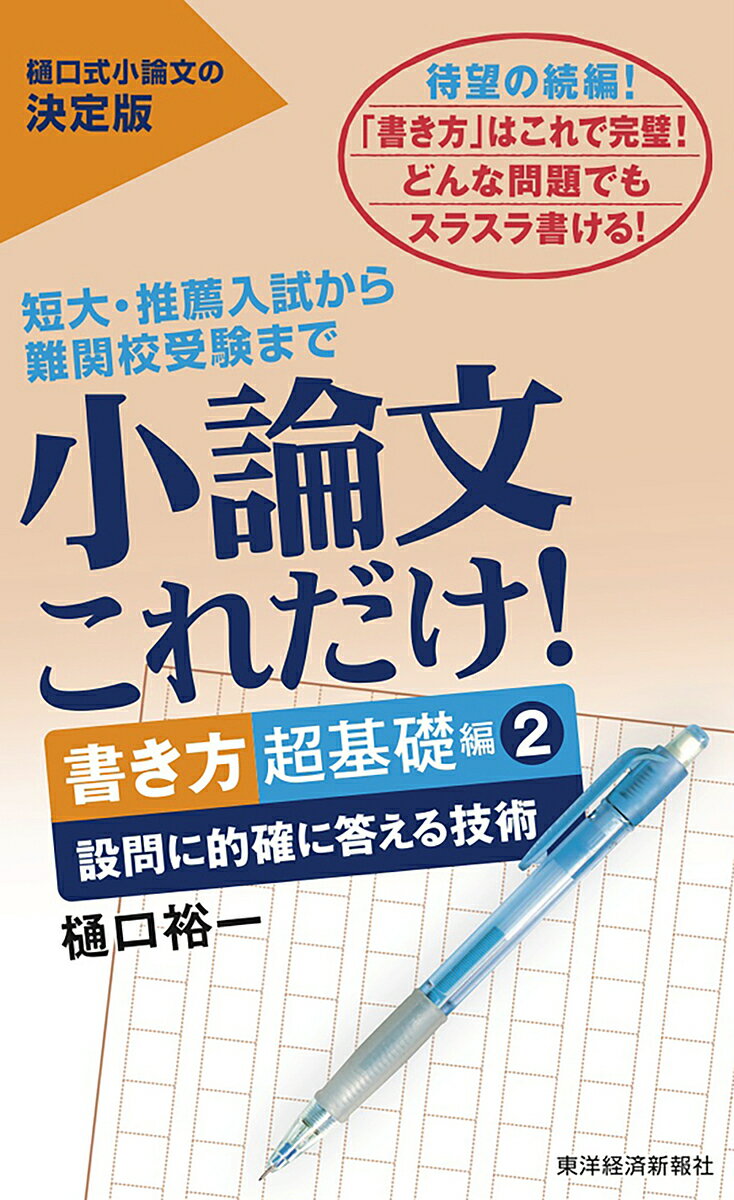 ※商品画像はイメージや仮デザインが含まれている場合があります。帯の有無など実際と異なる場合があります。著者樋口裕一(著)出版社東洋経済新報社発売日2023年09月ISBN9784492047415ページ数188Pキーワードしようろんぶんこれ...