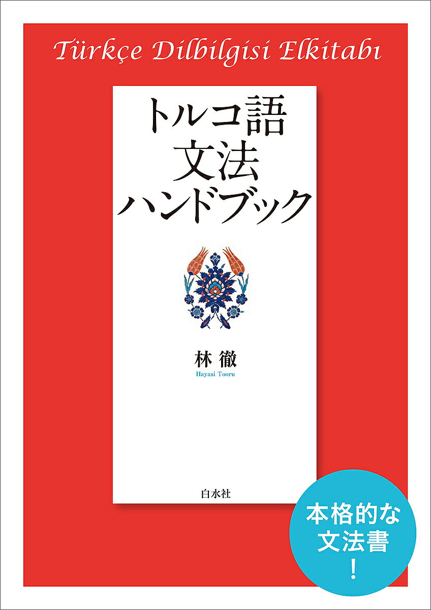 著者林徹(著)出版社白水社発売日2023年08月ISBN9784560089835ページ数269Pキーワードとるこごぶんぽうはんどぶつく トルコゴブンポウハンドブツク はやし とおる ハヤシ トオル9784560089835内容紹介いまから...