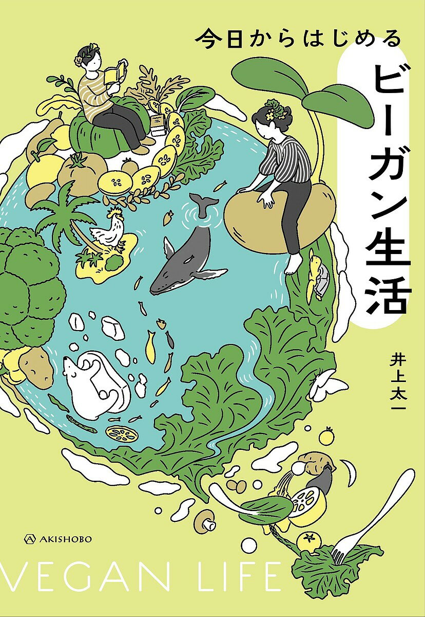 著者井上太一(著)出版社亜紀書房発売日2023年08月ISBN9784750518053ページ数180，6Pキーワード健康 きようからはじめるびーがんせいかつ キヨウカラハジメルビーガンセイカツ いのうえ たいち イノウエ タイチ97847...