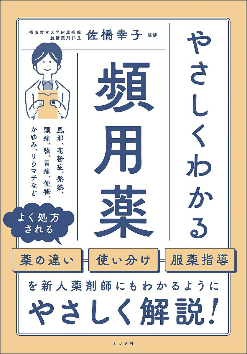 著者佐橋幸子(監修)出版社ナツメ社発売日2023年10月ISBN9784816374340ページ数255Pキーワードやさしくわかるひんようやく ヤサシクワカルヒンヨウヤク さはし ゆきこ サハシ ユキコ9784816374340内容紹介本書...