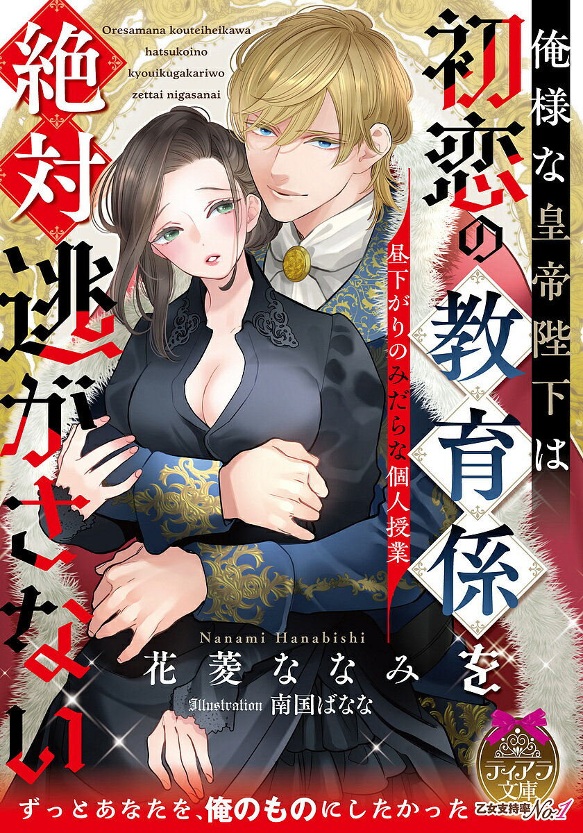 著者花菱ななみ(著)出版社プランタン出版発売日2023年08月ISBN9784829669891ページ数310Pキーワードおれさまなこうていへいかわはつこいの オレサマナコウテイヘイカワハツコイノ はなびし ななみ ハナビシ ナナミ9784...