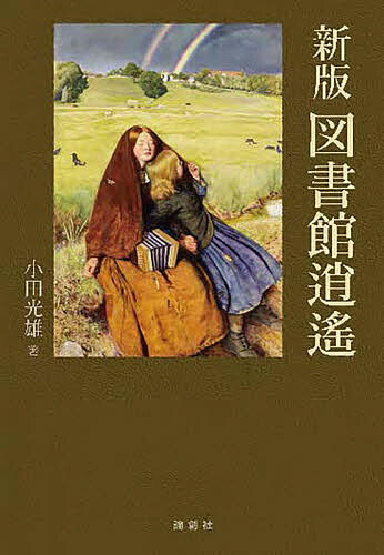 著者小田光雄(著)出版社論創社発売日2023年06月ISBN9784846022860ページ数228Pキーワードとしよかんしようよう トシヨカンシヨウヨウ おだ みつお オダ ミツオ9784846022860内容紹介図書館の物語を求め、多く...