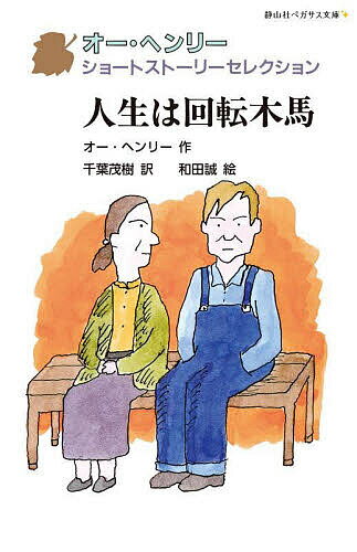 著者オー・ヘンリー(作) 千葉茂樹(訳) 和田誠(絵)出版社静山社発売日2023年07月ISBN9784863897069ページ数209Pキーワードプレゼント ギフト 誕生日 子供 クリスマス 子ども こども じんせいわかいてんもくばせいざ...