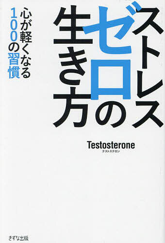 著者Testosterone(著)出版社きずな出版発売日2023年07月ISBN9784866632087ページ数231Pキーワードすとれすぜろのいきかたこころがかるく ストレスゼロノイキカタココロガカルク てすとすてろん テストステロン9...